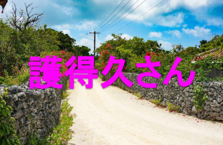 沖縄に多い？ 珍しい？ 気になる沖縄の名字を紹介！ – オリオンストーリー