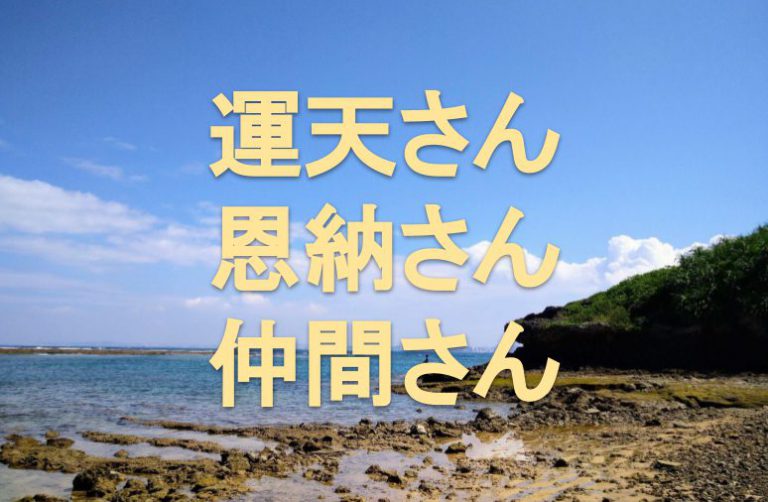 沖縄に多い？ 珍しい？ 気になる沖縄の名字を紹介！ – オリオンストーリー